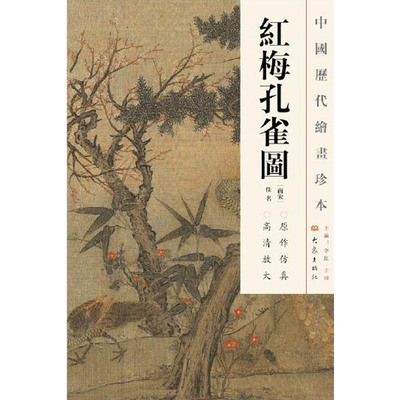 中国历代绘画珍本  红梅孔雀图（12.04）