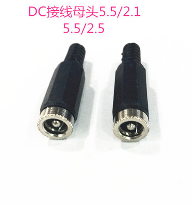 监控12VDC头直电源插座 DC插头座 dc母座 5.5x2.1 5.5x2.5批发