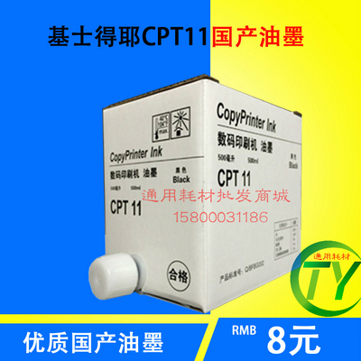适用基士得耶CPT11油墨6401C 6402C 6452C 6455 6403C 6454C油墨