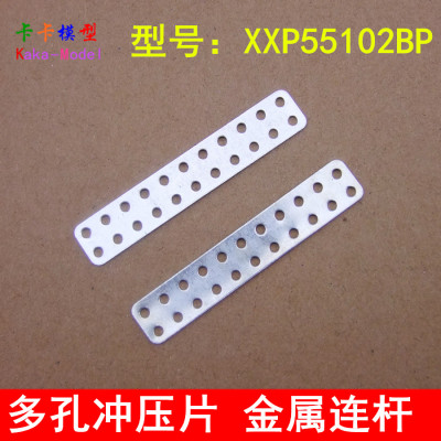 22孔铁片 10只 轴架车架 车底盘配件 多孔冲压片 连杆 XXP55102BP