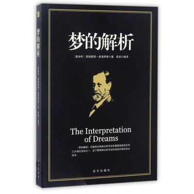 梦的解析 (奥)西格蒙德·弗洛伊德(Sigmund Freud) 著;若初 编译  正版书籍