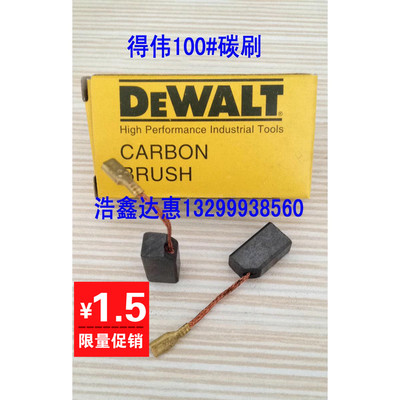 国产得伟碳刷 得伟100电刷 得伟DW811角磨机碳刷 切割机碳刷