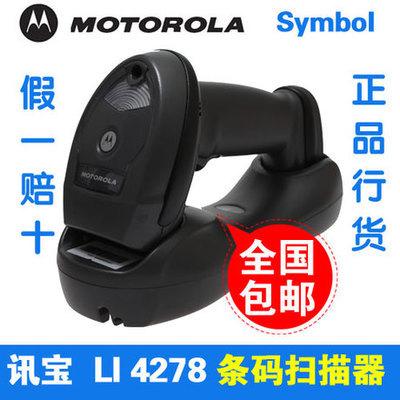 全新一维无线MOTO讯宝LI4278