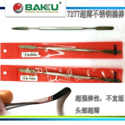 BAKU 7277 不锈钢超薄拆机撬棒 手机拆除高弹性冲棒 手动工具