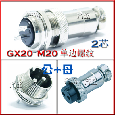 航空插头插座 GX20 DF20 M19外锁 单边螺纹 2芯3芯4芯到12芯14芯