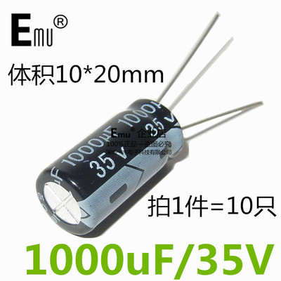 Emu丨电解电容 35V/1000uF 体积10*20 直插优质铝电解电容器 10只