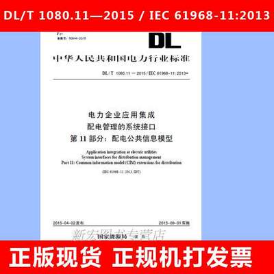 DL/T1080.11-2015/IEC 61968-11:2013电力企业应用集成 配电管
