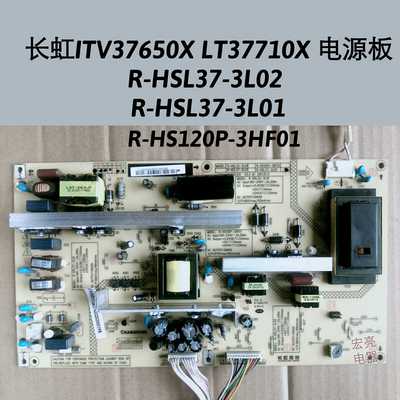 长虹 LT37630X LT37710X 电源板 R-HSL37-3L02 R-HS120P-3HF01