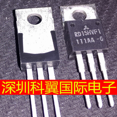 全新原装正品  RD15HVF1  TO-220 直接拍下付款，当天发货