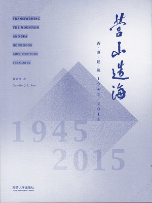 营山造海-香港建筑 1945-2015 同济大学出版社