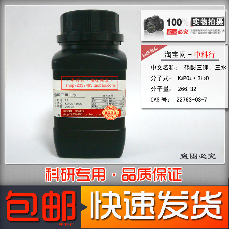 化学试剂磷酸三钾 三水 磷酸钾 AR分析纯 22763-03-7 实验专用