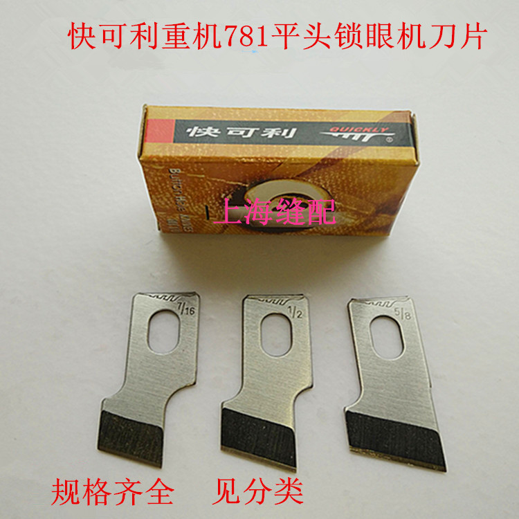 7617817831790平头锁机新品快可利刀片扣眼其他配件DIY缝纫钮门