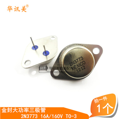 金封大功率三极管 2N3773 16A/160V TO-3