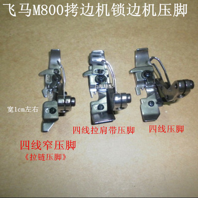 飞马EX3200 飞马M800 四线肩带压脚 橡筋压脚 锁边机压脚拉链压脚