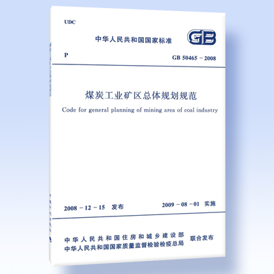 煤炭工业矿区总体规划规范GB 50465－2008