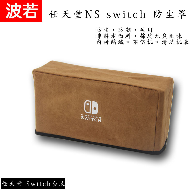 任天堂Nintendo Switch NS主机底座罩麂皮绒防尘罩游戏机罩手柄_虎窝淘