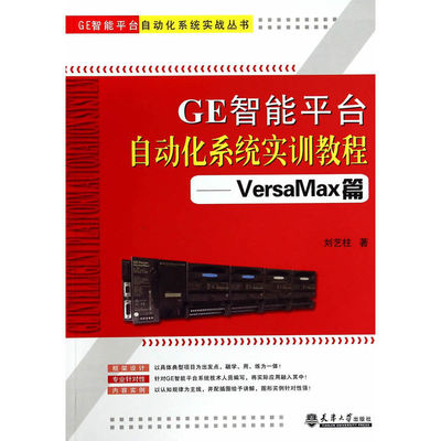 GE智能平台自动化系统实训教程－VersaMax篇