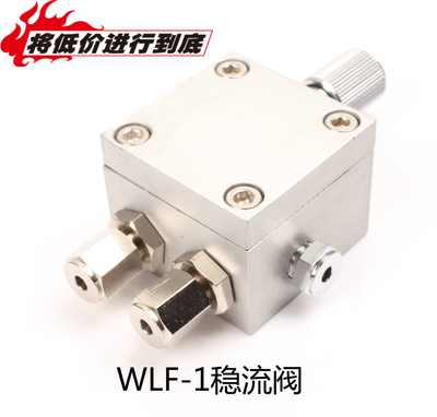 WLF-1型稳流阀3mm 精密气体稳流阀 色谱配件 实验配件