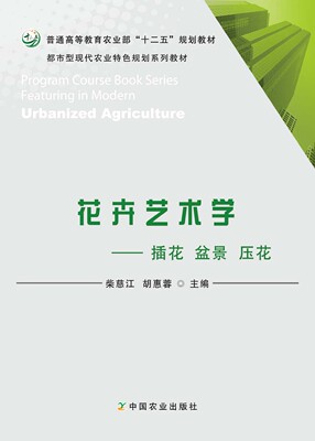 花卉艺术学(普通高等教育农业部“十二五”规划教材，都市型现代农业特色规划系列教材)170001 2012.2023 49.5