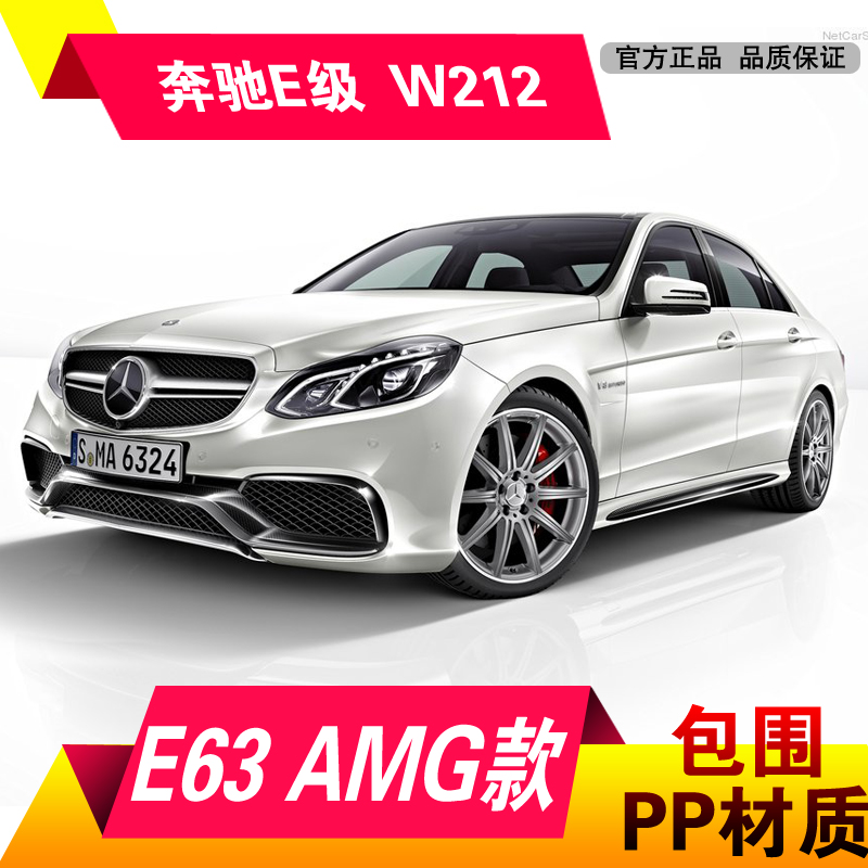 奔驰14款新E级包围W212 E260/E300/E400L改装E63AMG包围台湾进口_虎窝淘