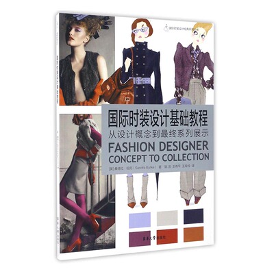正版 时装设计基础教程：从设计概念到展示 (英)桑德拉·伯克(Sandra Burke)著书籍 书