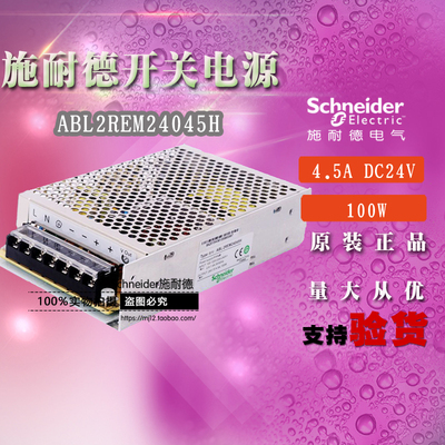 原装Schneider施耐德开关电源 ABL2REM24045H DC24V 100W  4.5A