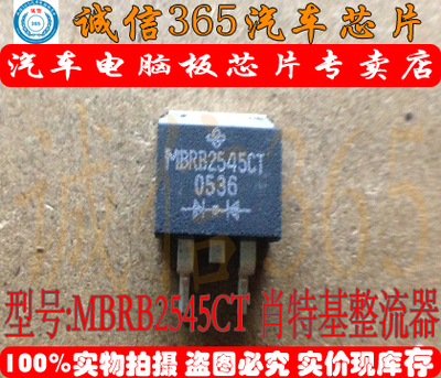 MBRB2545CT 肖特基整流器  汽车电脑板芯片IC 现货
