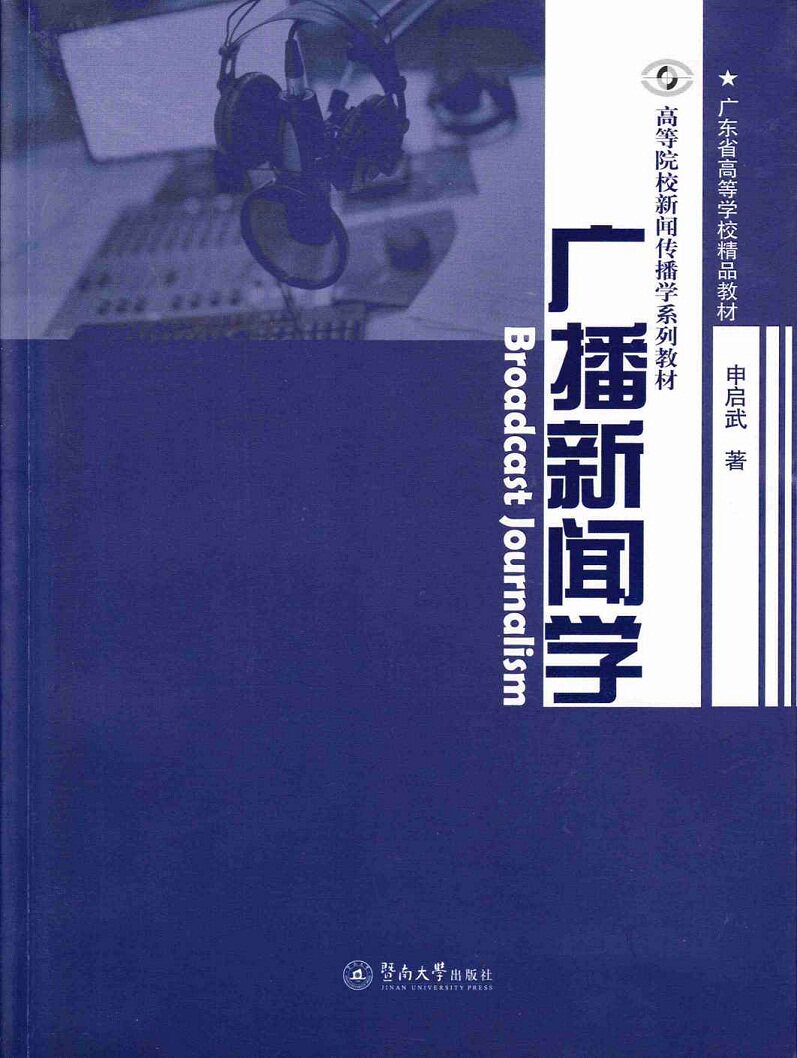 正版包邮 广播新闻学 申启武 信息与传播理论 书籍排行榜