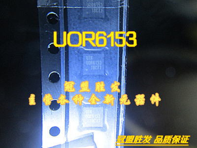 冠盟胜发 UOR6153QOAD 印字6153 QFN16 UTK品牌 原装现货请直拍