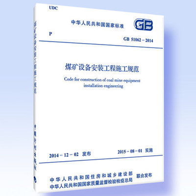 GB 51062-2014 煤矿设备安装工程施工规范