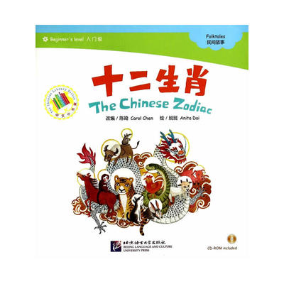 中文小书架—汉语分级读物（入门级）：民间故事 十二生肖（含1CDROM）