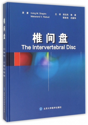椎间盘 (美)Irving M.Shapiro//Makarand V.Risbud 正版书籍   博库网