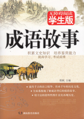 正版 无障碍阅读学生版成语故事文中夹注无障碍 积累文史知识提高鉴赏能力提升课外文学阅读能力 湖南教育出版社
