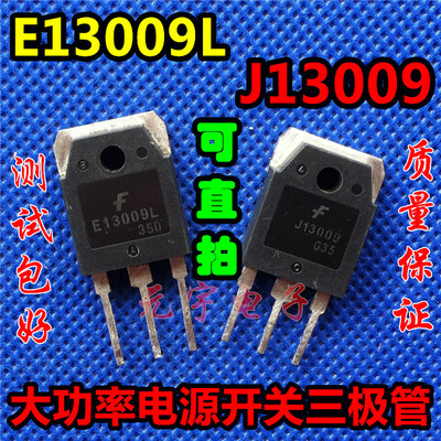 【促销】原装拆机 J13009 E13009L 大功率电源开关管 开关三极管