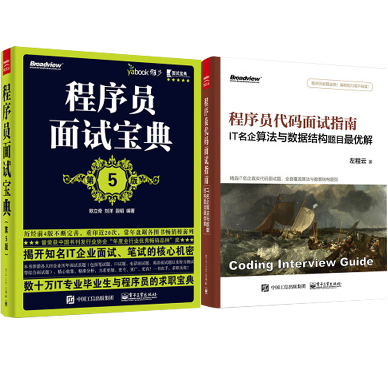 程序员面试宝典 第5版程序员代码面试指南 It名企算法与数据结构题目优解 第2版 求职教程 笔试虎窝淘