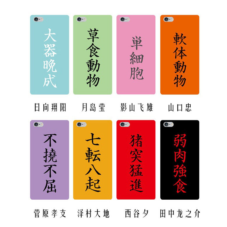 绮丽屋日本动漫周边排球少年四字成语苹果手机保护壳套满百包邮