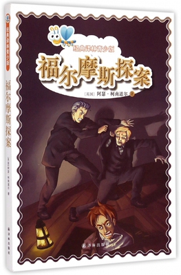福尔摩斯探案 (英)阿瑟·柯南道尔(Conan Doyle,A.) 著;姚梦 改写 正版书籍   博库网