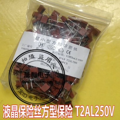 液晶电视电源保险丝 电源保险管T2AL250V 2A  8*4.8 塑封方形保险