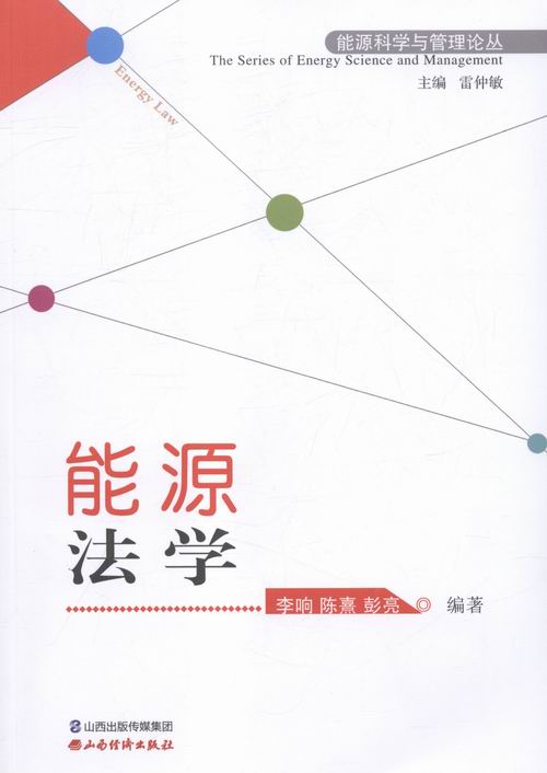 能源法学 书店 李响 自然资源与环境保护法书籍 书 畅想畅销书