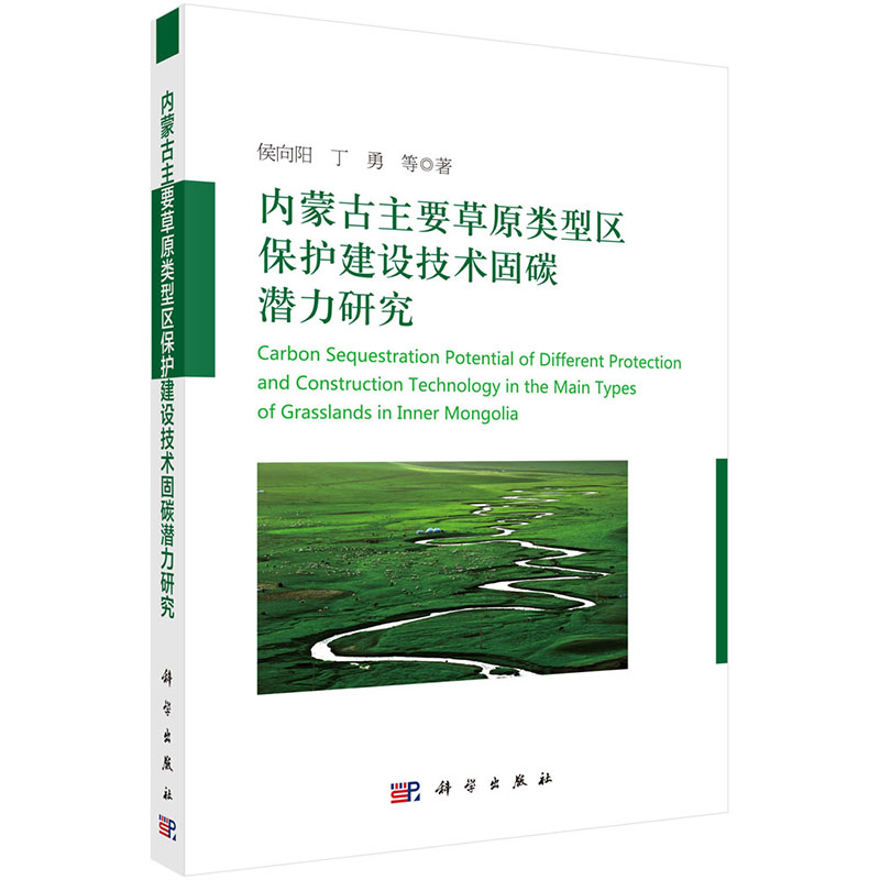 正版包邮 内蒙古主要草原类型区保护建设技术固碳潜力研究 科学出版社 环境保护管理 书籍排行榜
