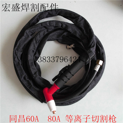 等离子切割枪TCD100同昌80 同昌60 5米等离子枪10米等离子割枪