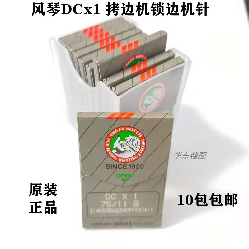 日本进口机针DCX1缝纫机衣车针包缝机 锁边机 拷边机机针DC 1