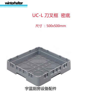温特豪德Winterhalter洗碗机刀叉框篮密底500x500mm 新款UC刀叉篮