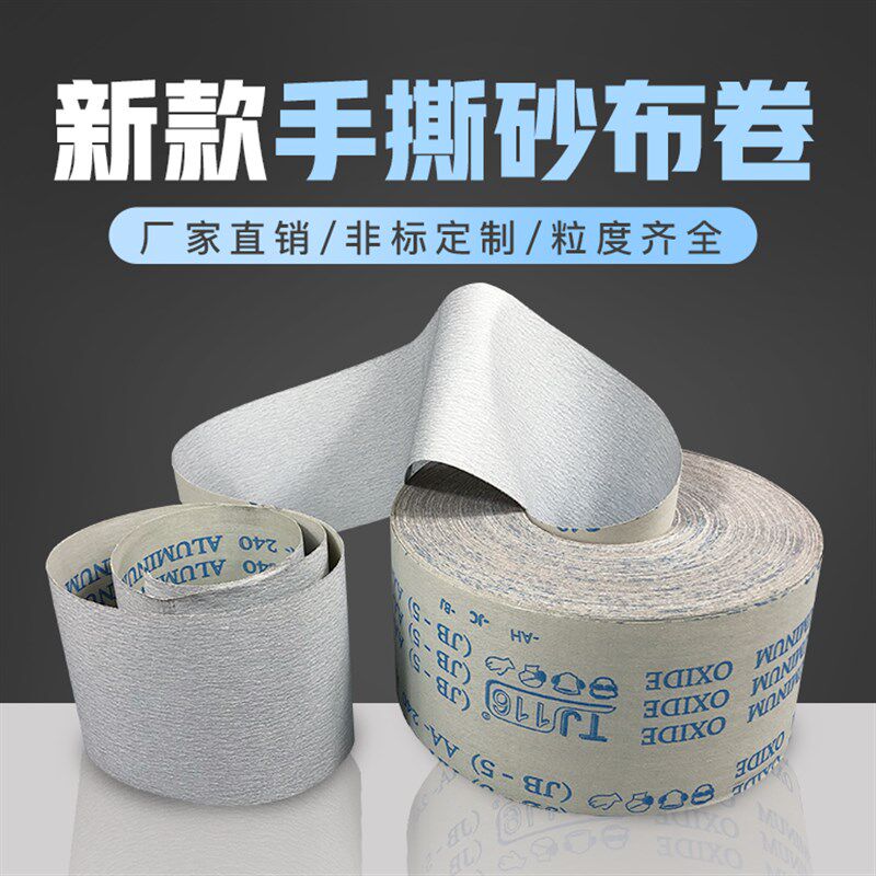 升级版白色TJ116防堵手撕砂布卷砂带软布卷砂纸木工抛光打磨