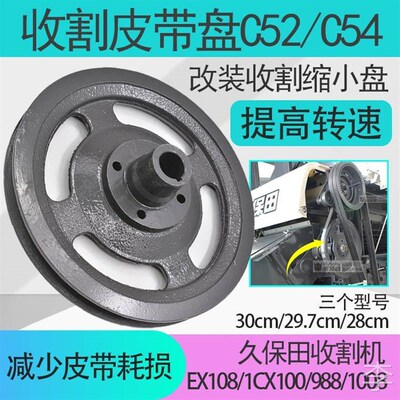 久保田1008 988收割机配件改装割取缩小皮带盘C52收割皮带轮EX108