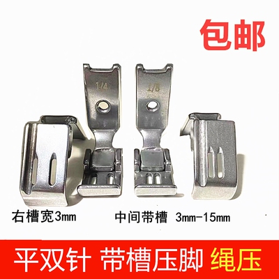 双针车配件 双针机右边槽压脚 嵌线拉绳压脚 中间带槽压脚 P729