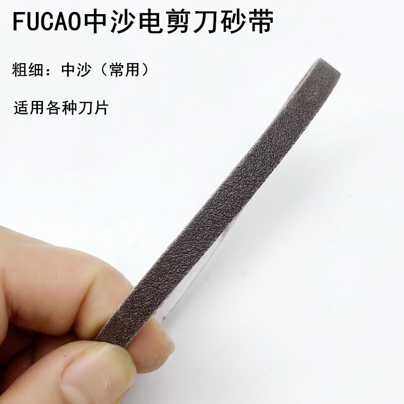 福朝电剪刀砂带FC1010裁剪机两头红中砂沙带裁布机磨刀皮带电剪砂