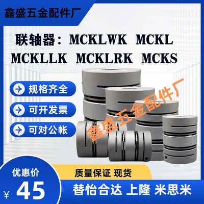 替联轴器MCKLWK MCKL MCKLLK MCKLRK MCKS32/40/50/25/20-8-6-10