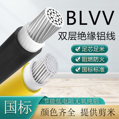 国标铝线双皮BLVV10 16 25 35 50 70 95 120 240平方双胶铝芯电线