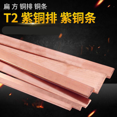工厂销福西西T2紫铜排紫铜条扁方铜排铜条3456810L20304050mm5*25